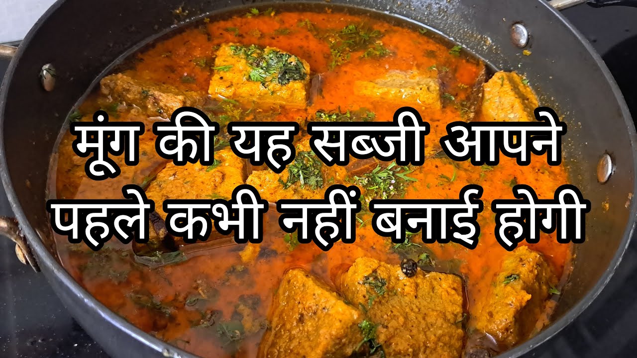 Moong Ki Mazedaar Sabji | How To Make Moong Pathori | Pathori Easy ...