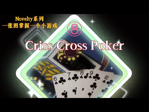 Novelty系列｜一张图掌握一个小游戏⑧｜Criss Cross Poker - YouTube