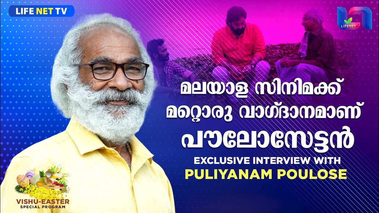 മലയാള സിനിമക്ക് നാടകം നൽകുന്ന മറ്റൊരു വാഗ്ദാനം പൗലോസേട്ടൻ | Interview ...