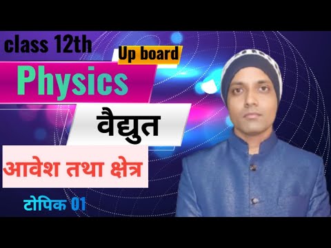 Electric charges and fields| वैद्युत आवेश तथा क्षेत्र |class 12th |physics |by santosh sir |part ...