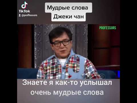 Джеки Чан. мудрость жизни.