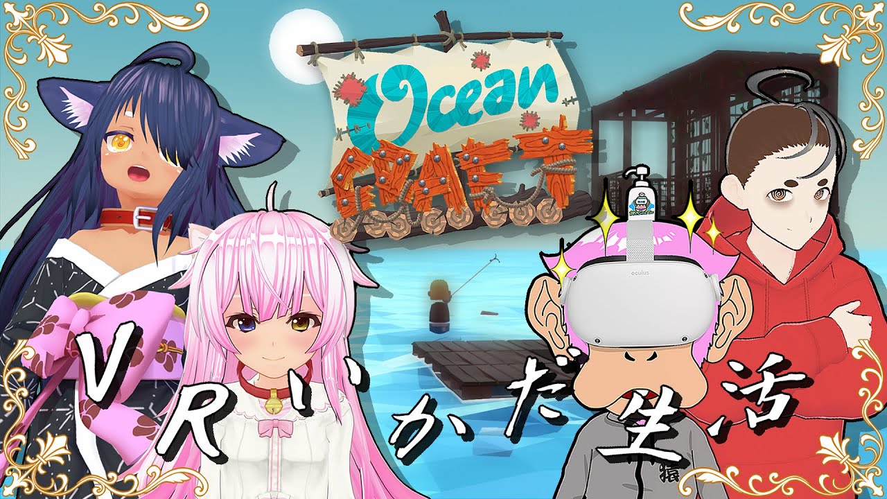 VRゲームコラボ【 OceanCraft 】海上サバイバルVR #2 - YouTube