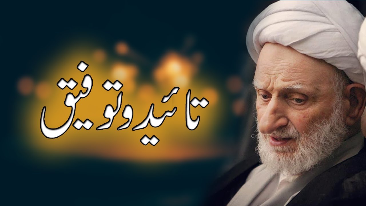 Agha Behjat, Touheed aur Marifat 01 - Taa'eed Aur Toufeeq - YouTube