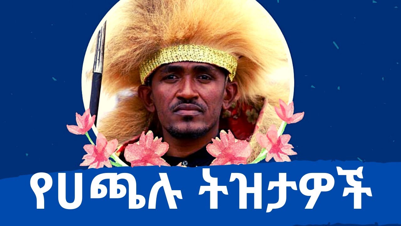 Ethiopia: የሀጫሉ ሁንዴሳ ትዝታዎች | Remembering the Legacy of Hachalu Hundessa ...