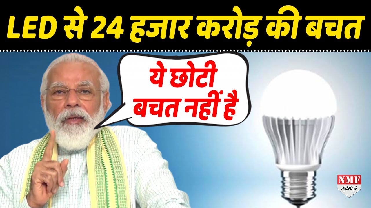 PM Modi ने बताया LED Bulb के इस्तेमाल से कैसे हर साल बचे 24 हजार करोड़ ...