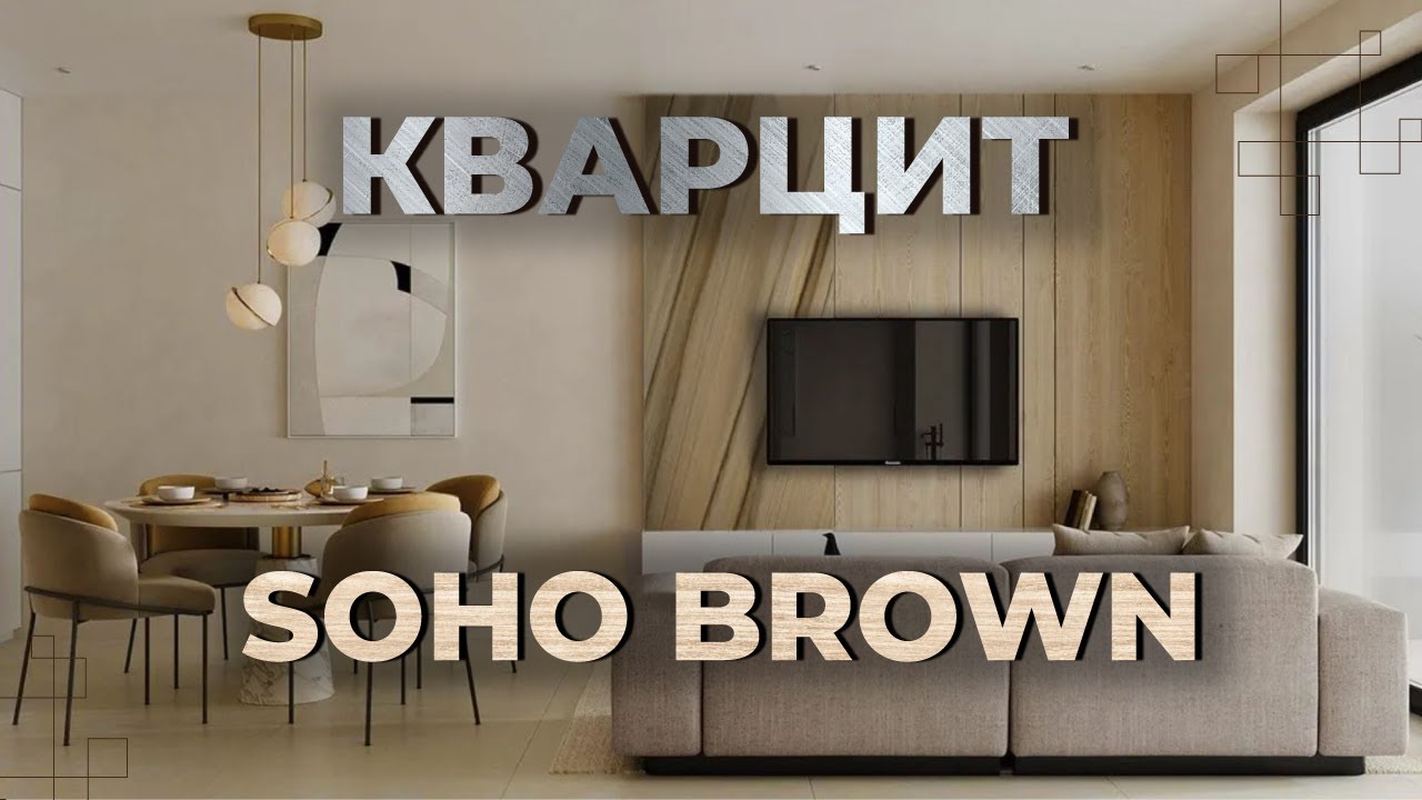 Натуральный кварцит Soho Brown | Venezia Stone | Вся роскошь натурального камня | Венеция Стоун ...