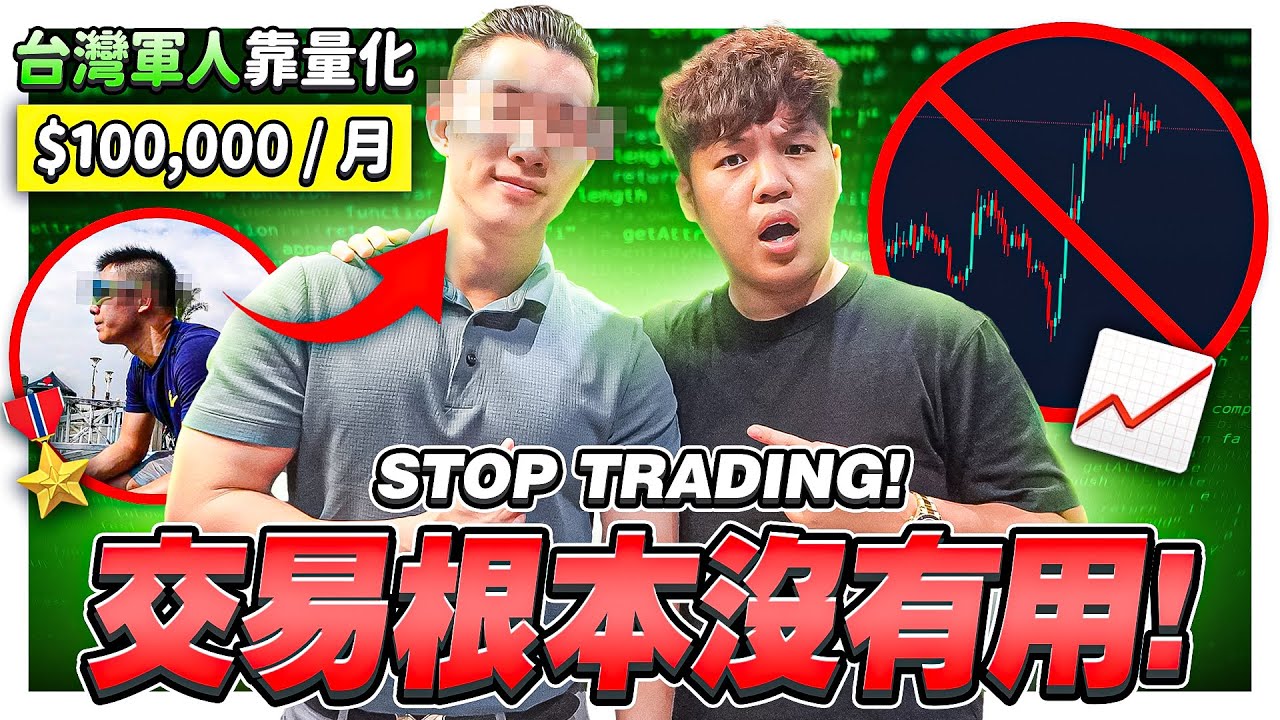 【TRADER PODCAST】交易員：想在交易中賺第二個一百萬？STOP TRADING 別再交易了…｜台灣軍人轉戰量化交易 ！| Chat ...