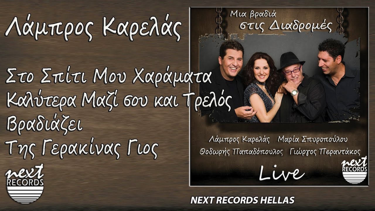Λάμπρος Καρελάς, Στο Σπίτι Μου Χαράματα, Καλύτερα Μαζί σου και Τρελός ...
