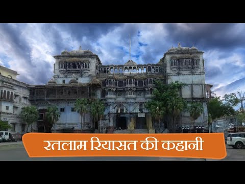 History of Ratlam | रतलाम रियासत की कहानी | Ratlam Riyasat ka Itihas ...