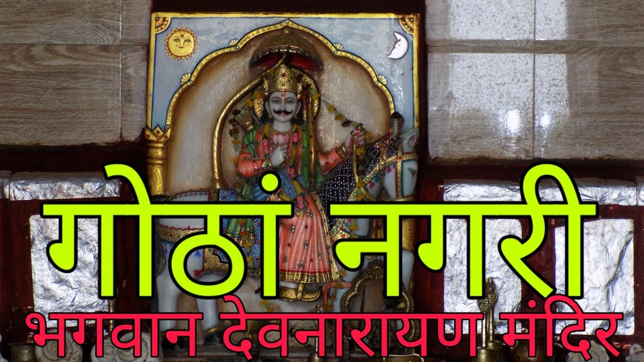 गोठां नगरी देवनारायण मंदिर | देवनारायण मंदिर गोटा | DEVNARAYAN MANDIR ...