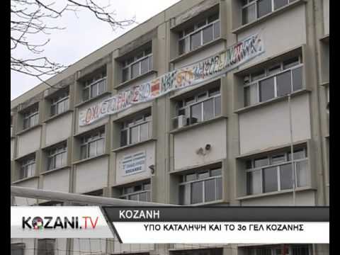 Κατάληψη και στο 3ο ΓΕΛ Κοζάνης - YouTube