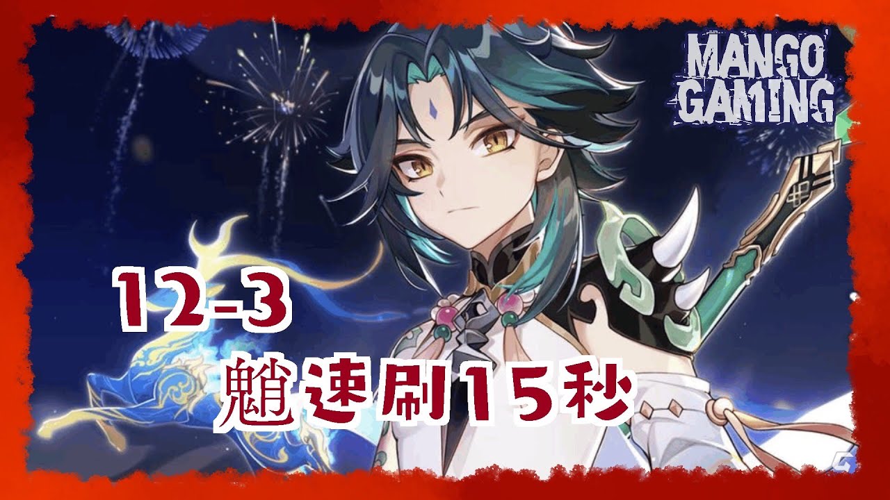 Triple crowned C6 Xiao Showcase | 15 secs clear spiralabyss 12-3 |shing ...