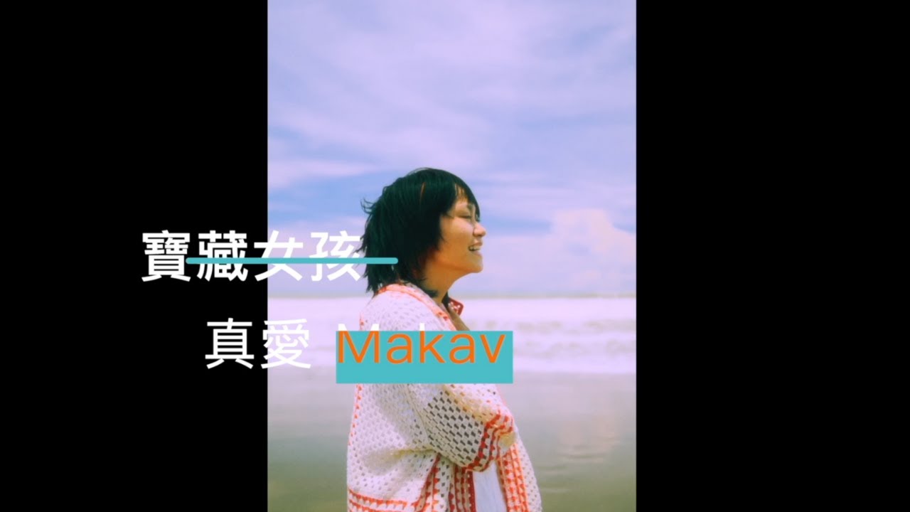 Makav 真愛 | 專輯介紹 | 布農寶藏女孩 Makav真愛 《Treasure》 - YouTube