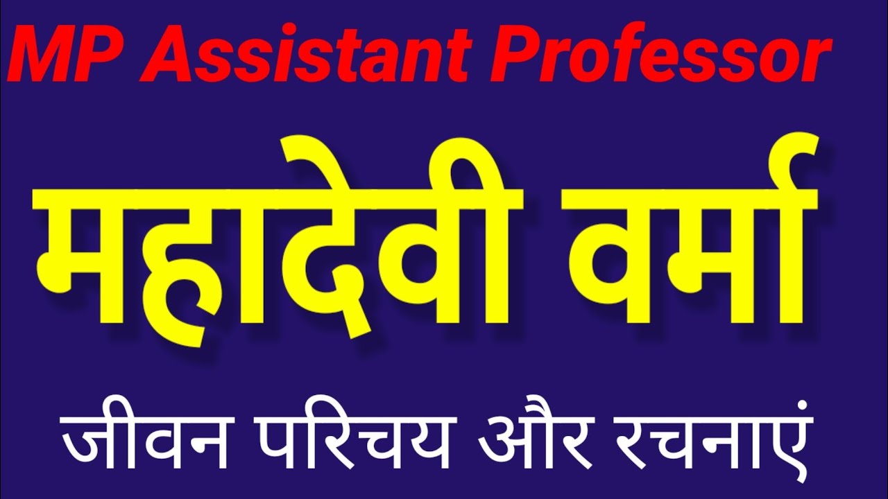 महादेवी वर्मा का जीवन परिचय/mahadevi verma ka jivan parichay/mp ...