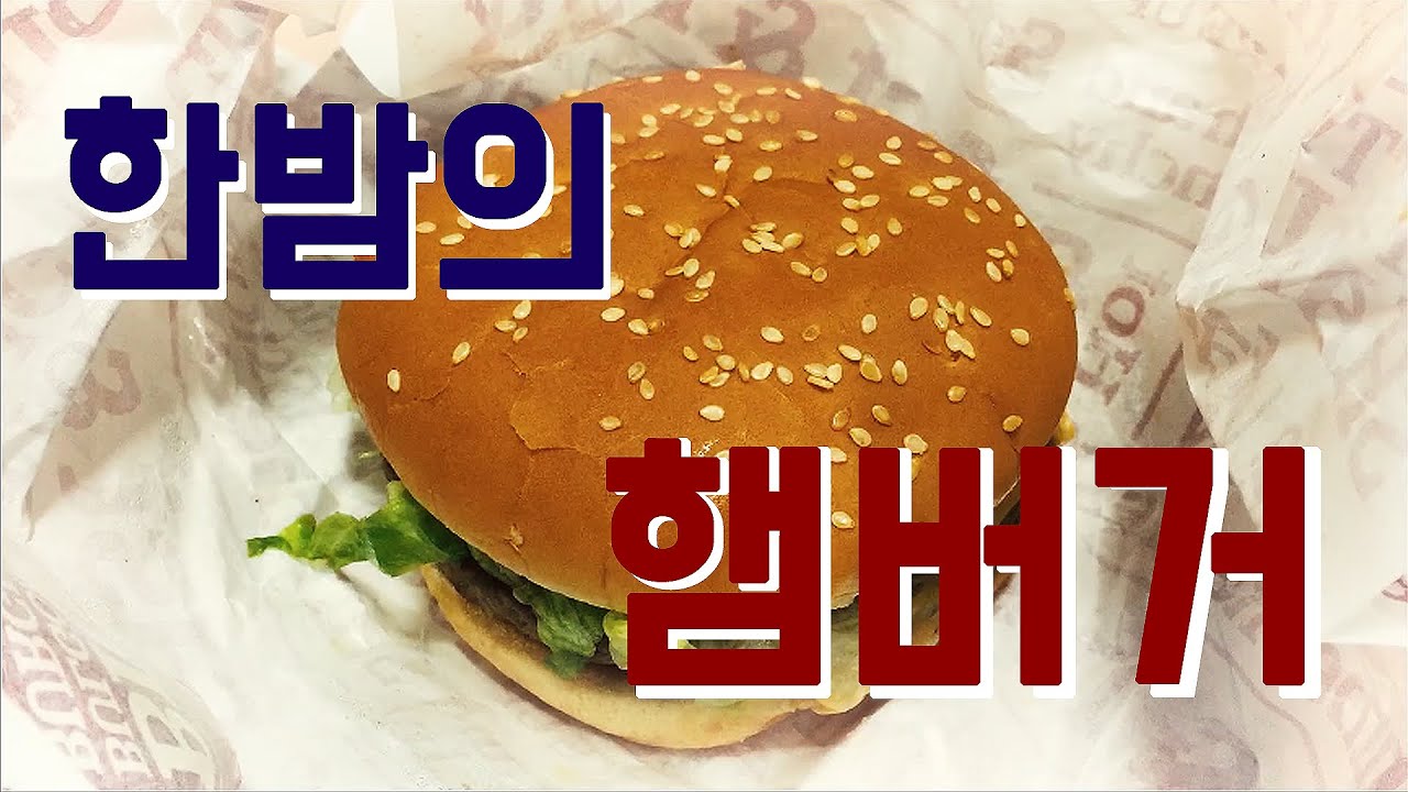 한밤의 햄버거 고독한 야식가 Youtube