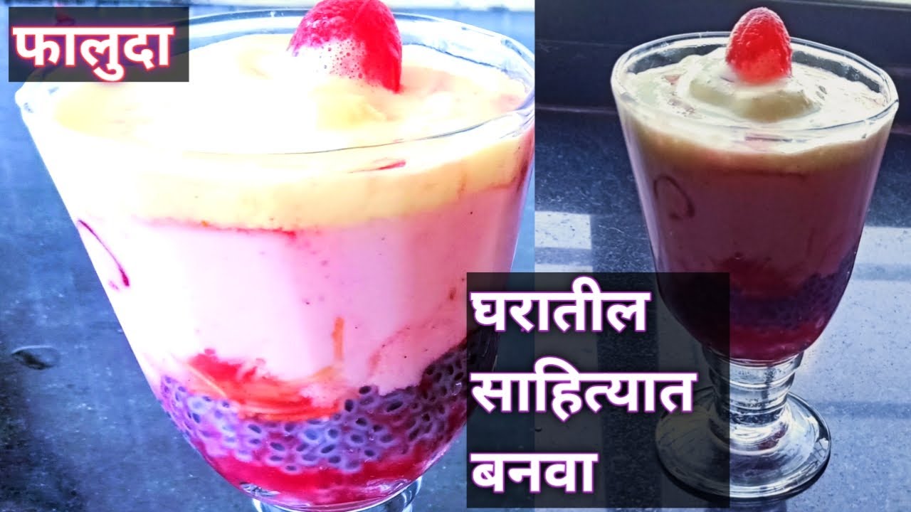 घरच्या घरी बनवा फालुदा|falooda|faluda|royal faluda#shrinandanrecipes ...
