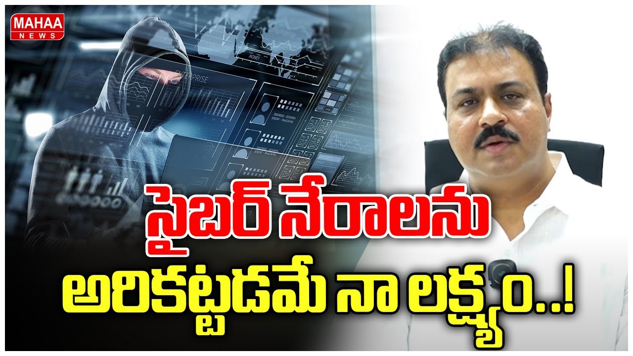 సైబర్ నేరాలను అరికట్టడమే నా లక్ష్యం..! | Mannava Mohana Krishna | Mahaa ...