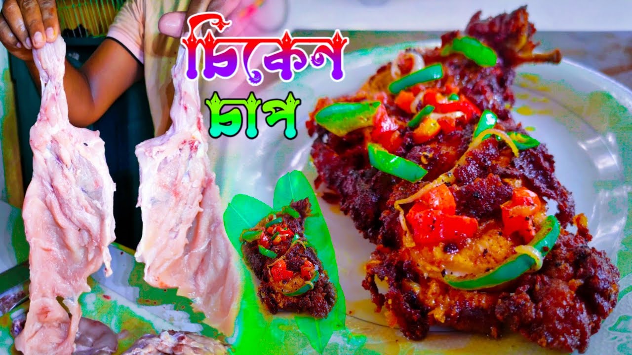 রেস্টুরেন্টের চিকেন চাপ | Chicken Chap | Easy Chicken Chap Recipe in ...