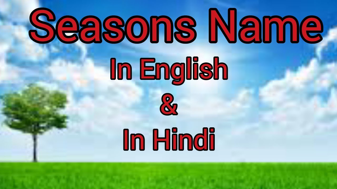 Seasons name in English and Hindi |Name of seasons |ऋतुओं का नाम ...