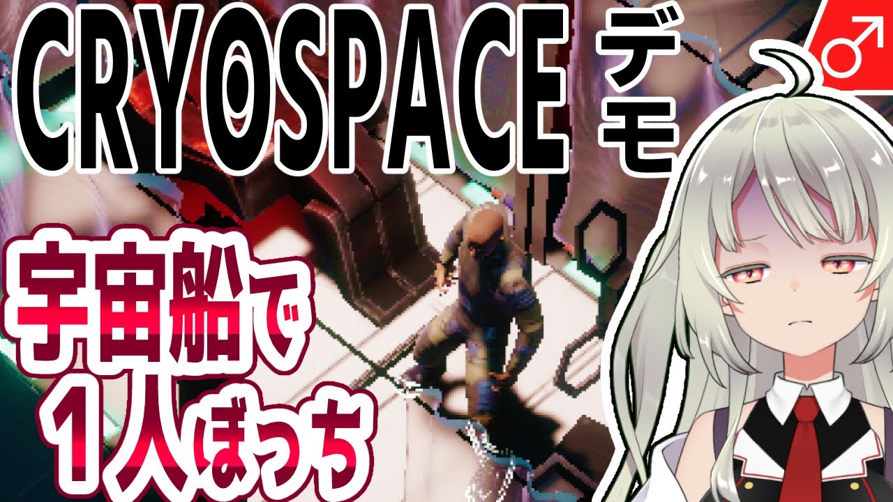 1【CRYOSPACE デモ版】宇宙船で1人ぼっちの実況者｜発売予定ゲームを体験してみよう【バ美肉】 - YouTube