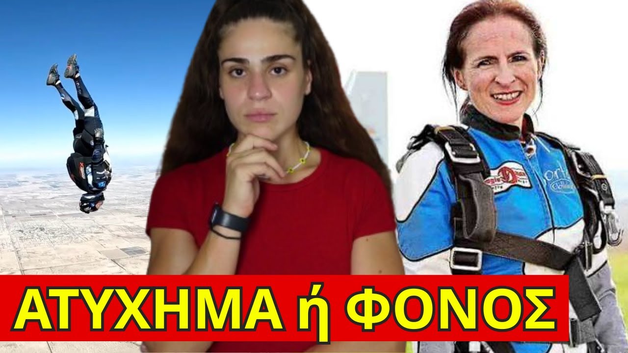ΕΠΕΣΕ ΧΩΡΙΣ ΑΛΕΞΙΠΤΟΤΟ ΑΠΟ ΤΟ ΕΛΙΚΟΠΤΕΡΟ ! Τι έγινε τελικά; - YouTube