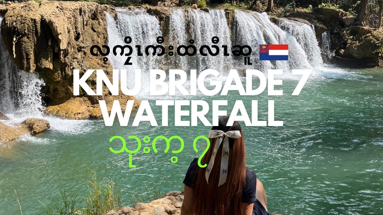 KNU Brigade 7 Waterfalls - သုးက့ 7 ထံလီၤဆူ (with Eng Subtitles) - YouTube