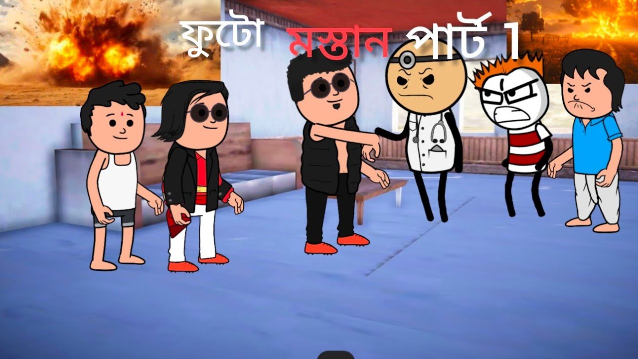 ফুটো মস্তান Bangla comedy fany cartoon futu video free fire cartoon ...