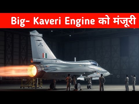 Big- Kaveri Engine को MoD से मंजूरी - Kaveri Engine fund Approved - YouTube