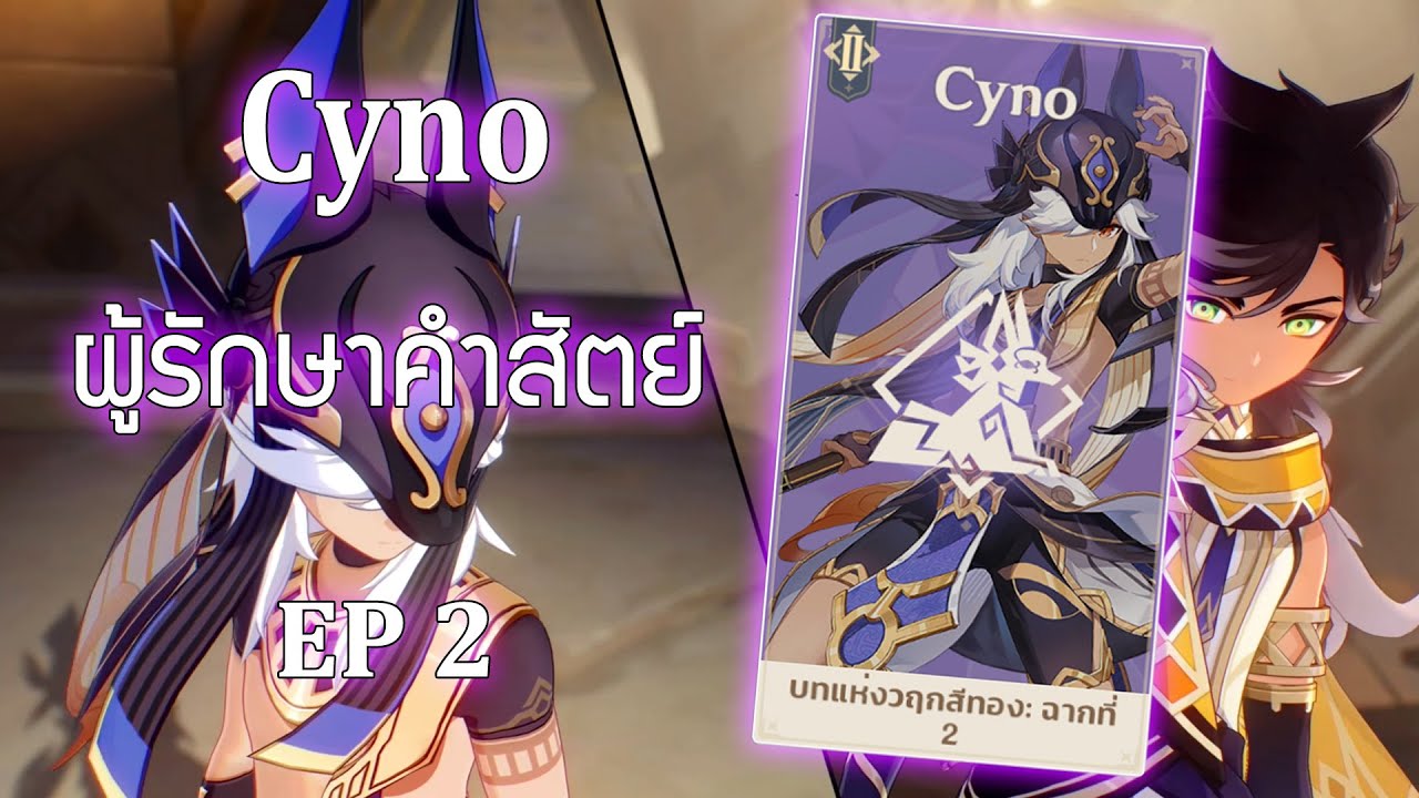 Genshin Impact Cyno 2 บทแห่งวฤกสีทอง 2/2 เควสเนื้อเรื่อง Dialog[ซับไทย ...