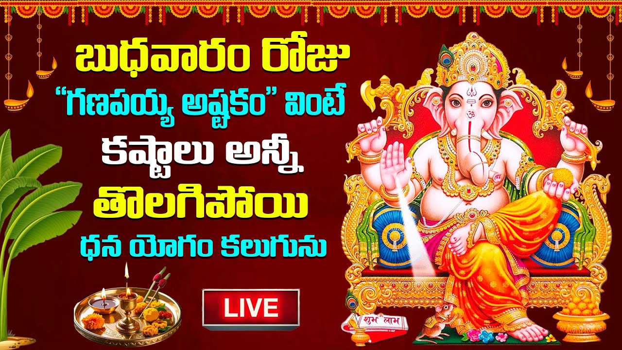 Live : బుధవారం ఉదయాన్నే "వినాయక స్తోత్రం" ఒక్కసారి వింటే చాలు.. || Lord ...