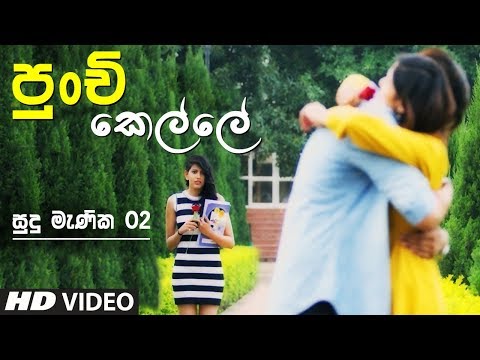 Punchi Kelle (Sudu Manika 2) - Nalinda Ranasinghe Music Video | New Sinhala Songs 2019