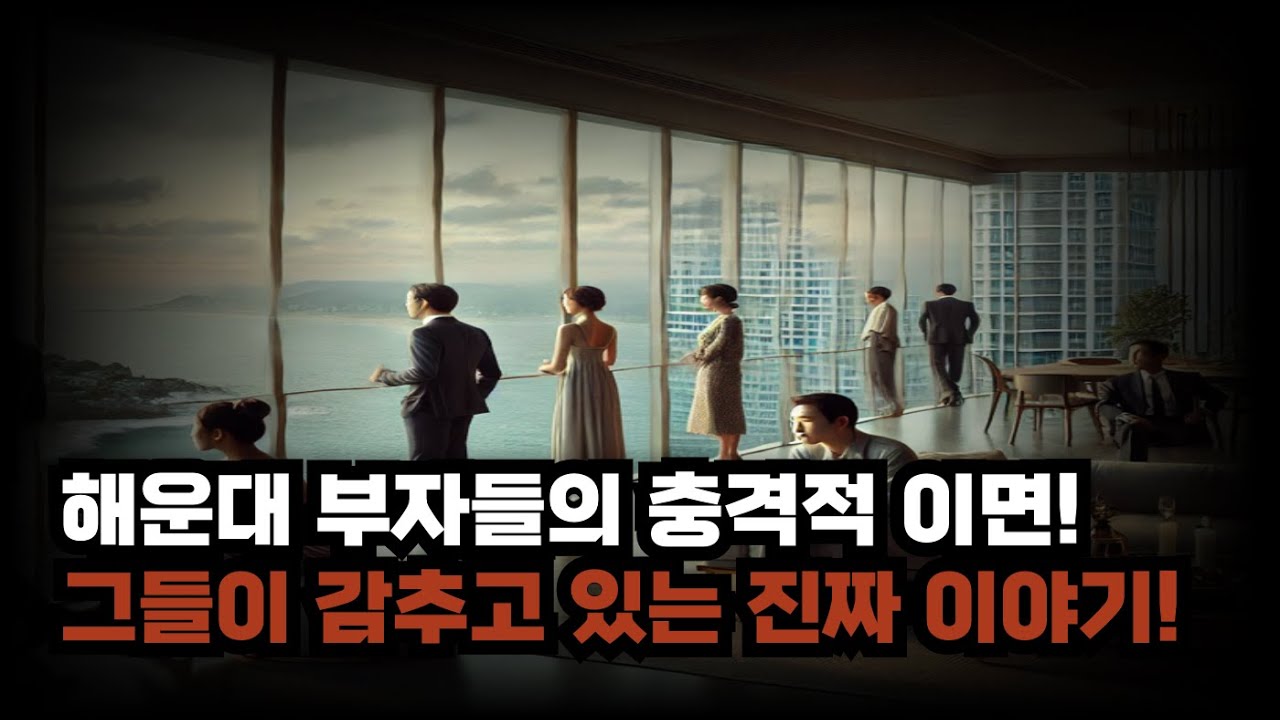 해운대 부자들의 충격적 이면 그들이 감추고 있는 진짜 이야기 Youtube