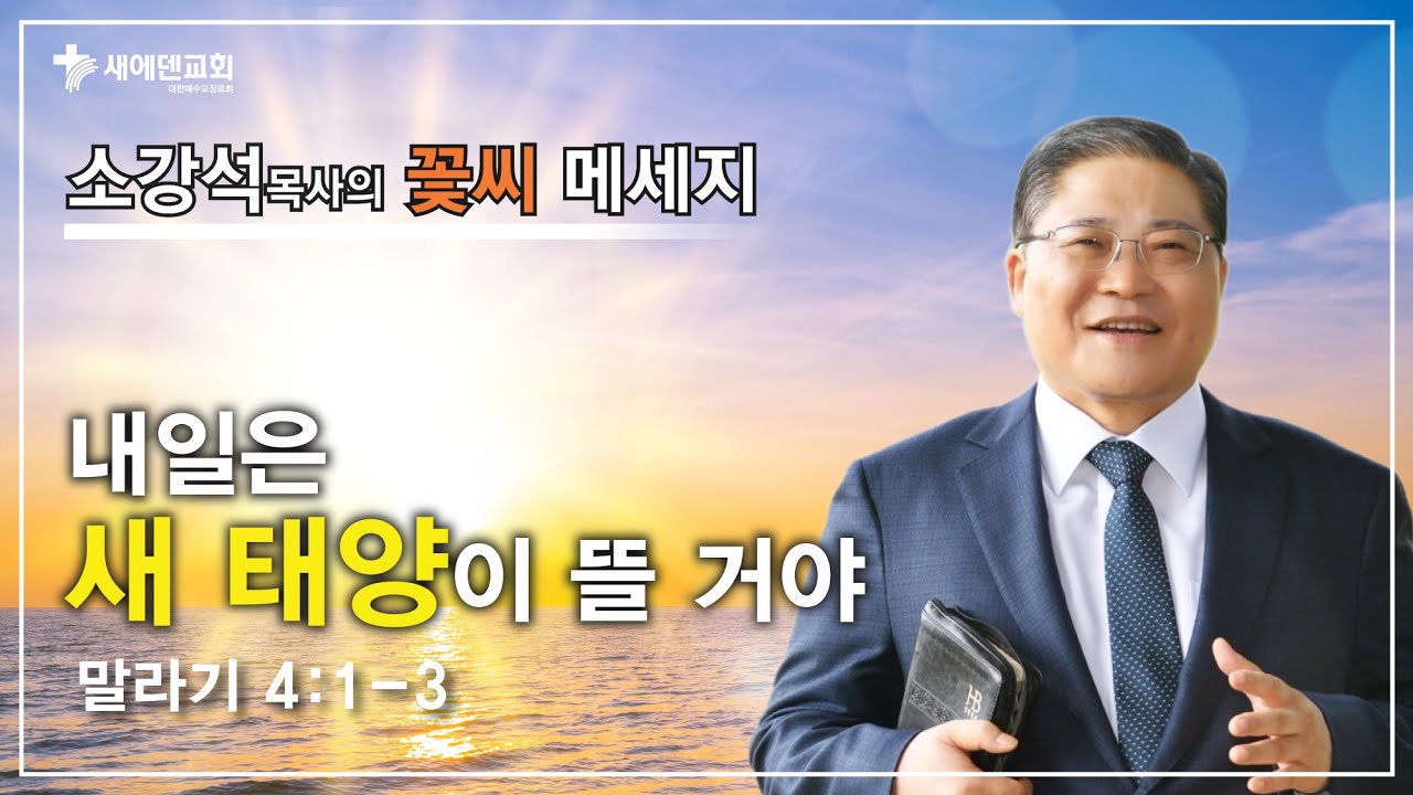 소강석 목사의 꽃씨메세지 내일은 새 태양이 뜰 거야 Youtube