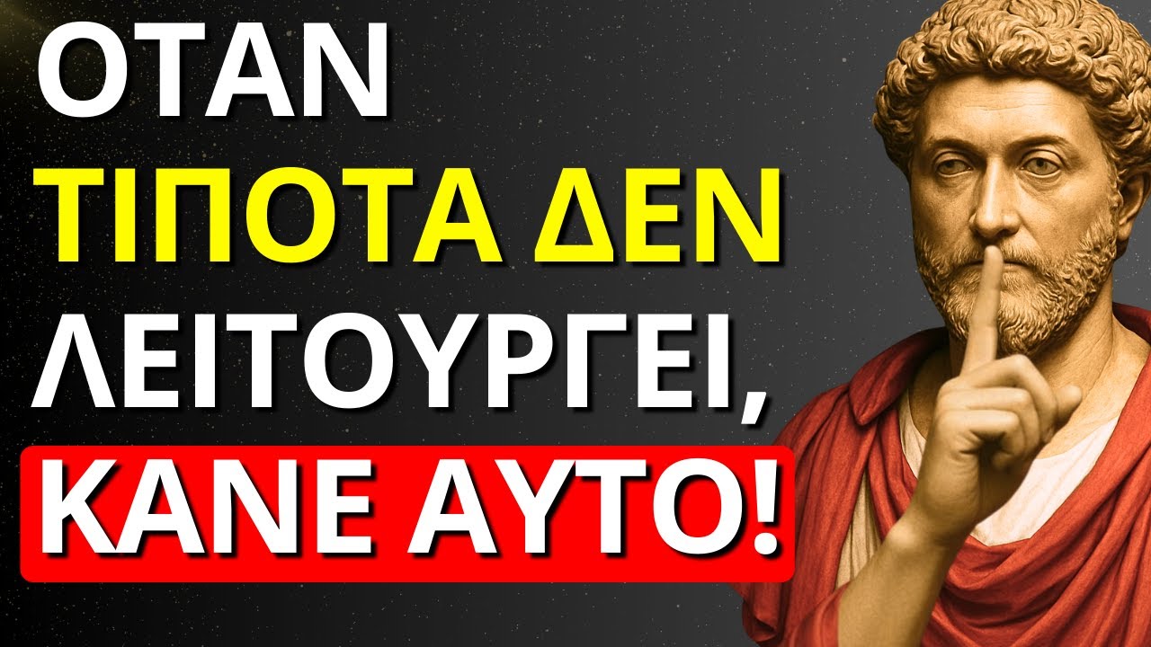 ΤΙ ΝΑ ΚΑΝΕΙΣ ΟΤΑΝ ΤΙΠΟΤΑ ΔΕΝ ΠΑΕΙ ΚΑΛΑ | ΣΤΩΙΚΑ ΔΙΔΑΓΜΑΤΑ - YouTube