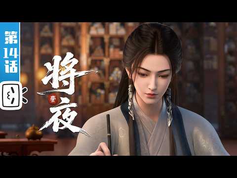 《将夜》第14话：努力读书【热血 | 玄幻 | 动作 | Made By Bilibili】