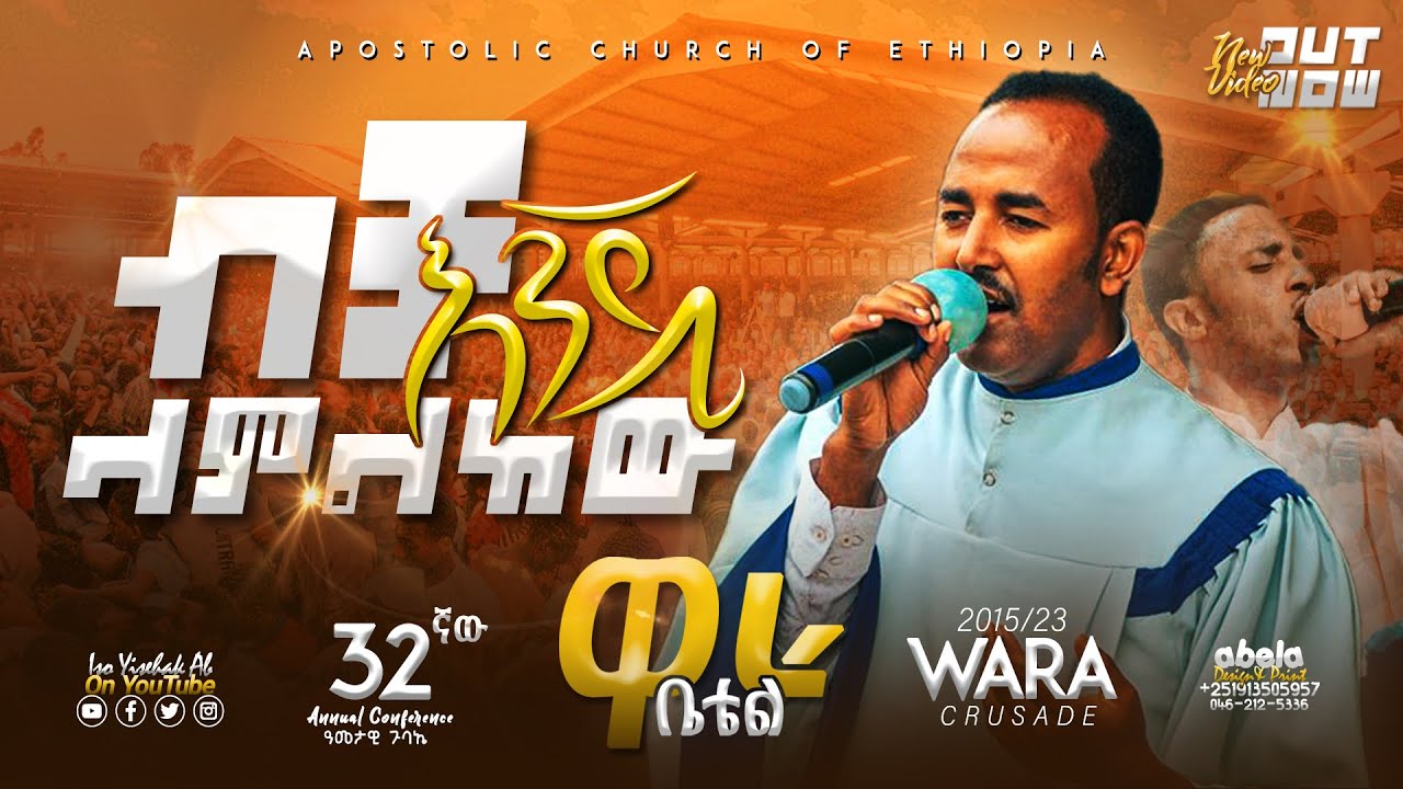 ዋራ ቤቴል | ማልጄ እነሳለሁ | 32nd Wara Bethel 2023 | Apostolic Church of ...