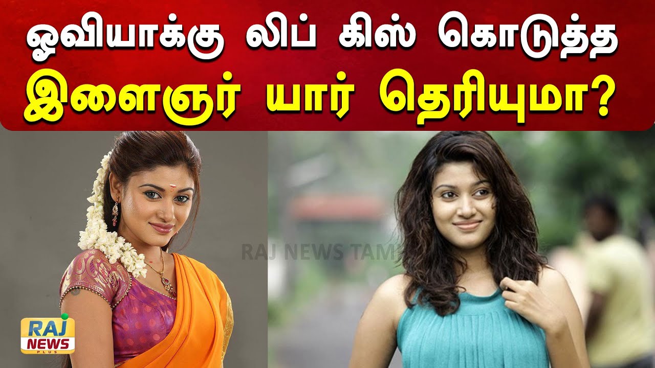 ஓவியாக்கு லிப் கிஸ் கொடுத்த இளைஞர் யார் தெரியுமா? | Actor |Oviya - YouTube
