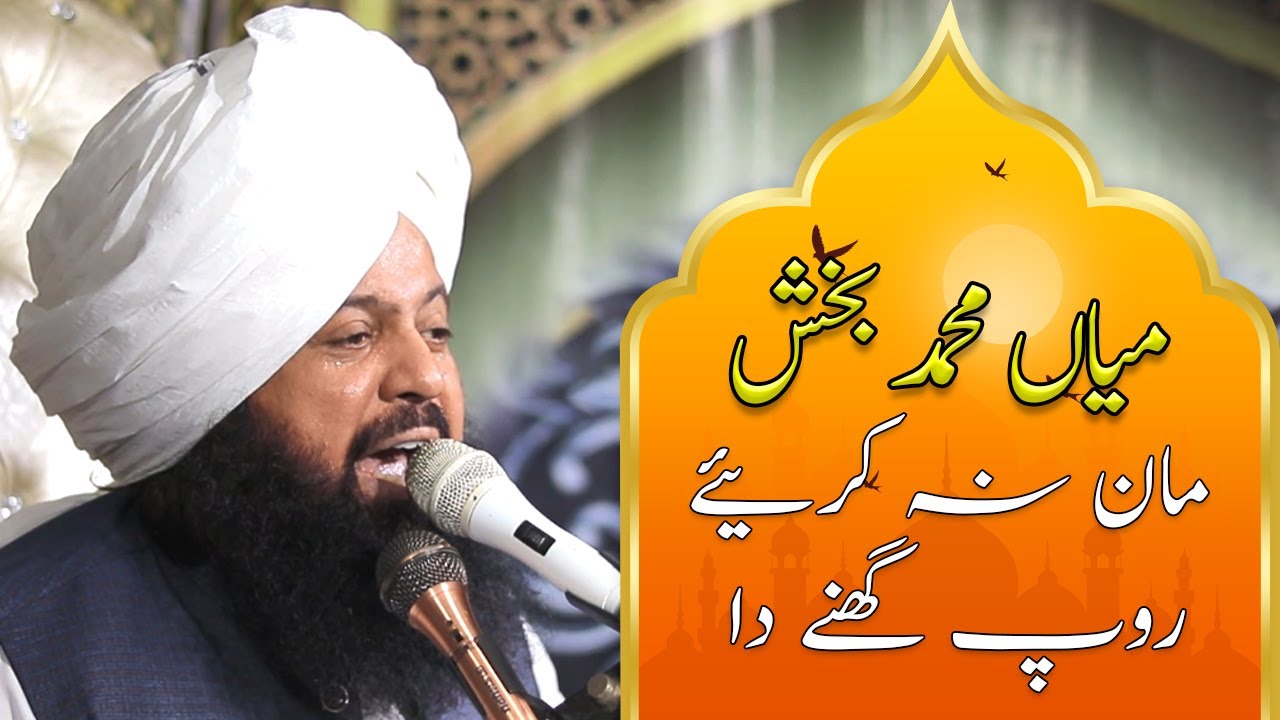 Maan Na Kariye Roop Ghany da Kalam Mian Muhammad Baksh by Peer ...