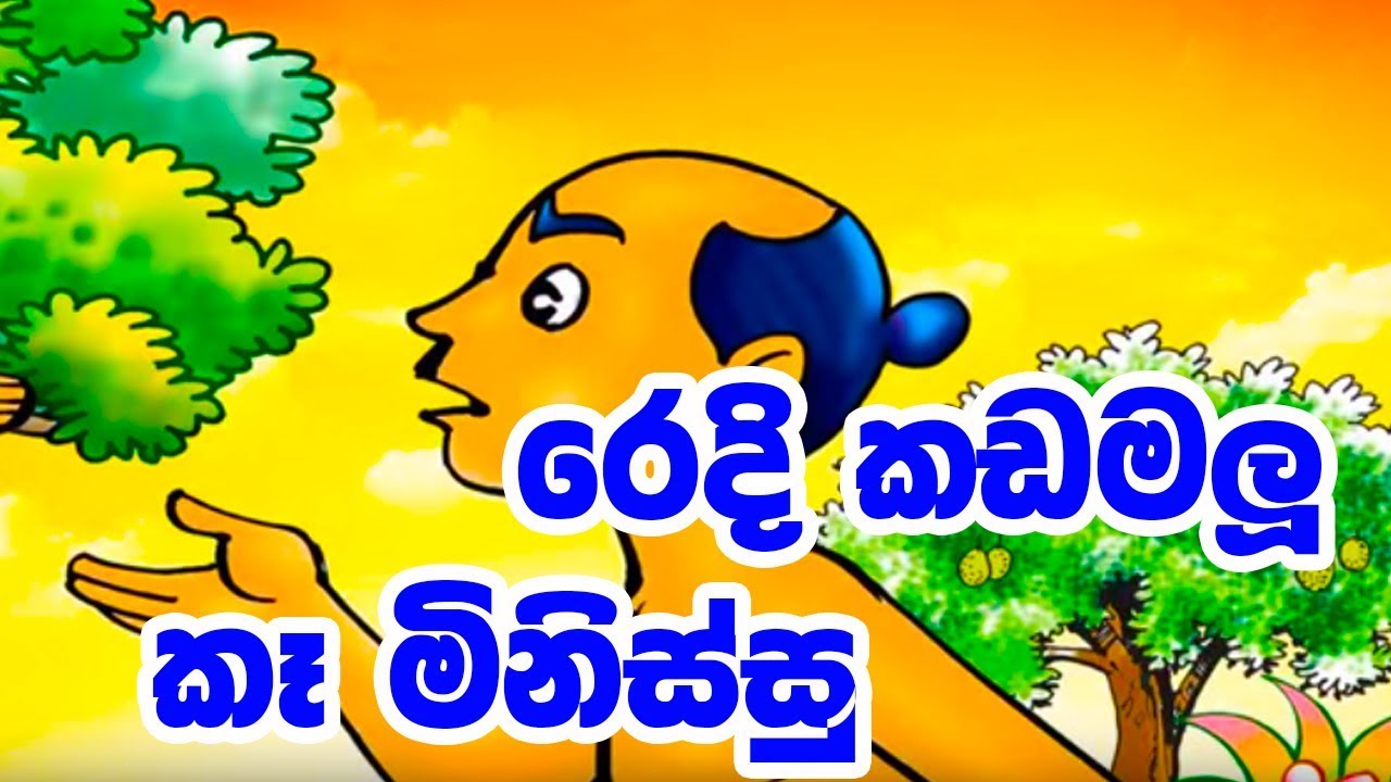 රෙදි කඩමලු කෑ මිනිස්සු |Sinhala Cartoon | Lama Katha | Cartoon | Drama ...