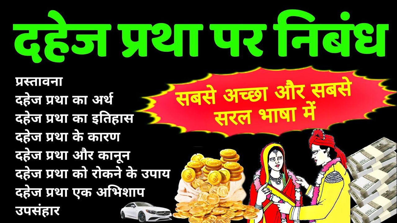 दहेज प्रथा पर निबंध | dahej pratha par nibandh | essay on dowry system ...