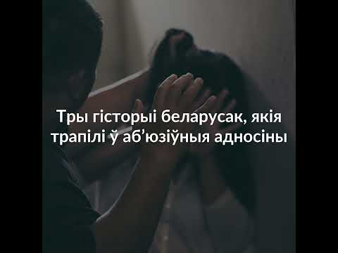 Тры гісторыі беларусак, якія трапілі ў аб’юзіўныя адносіны