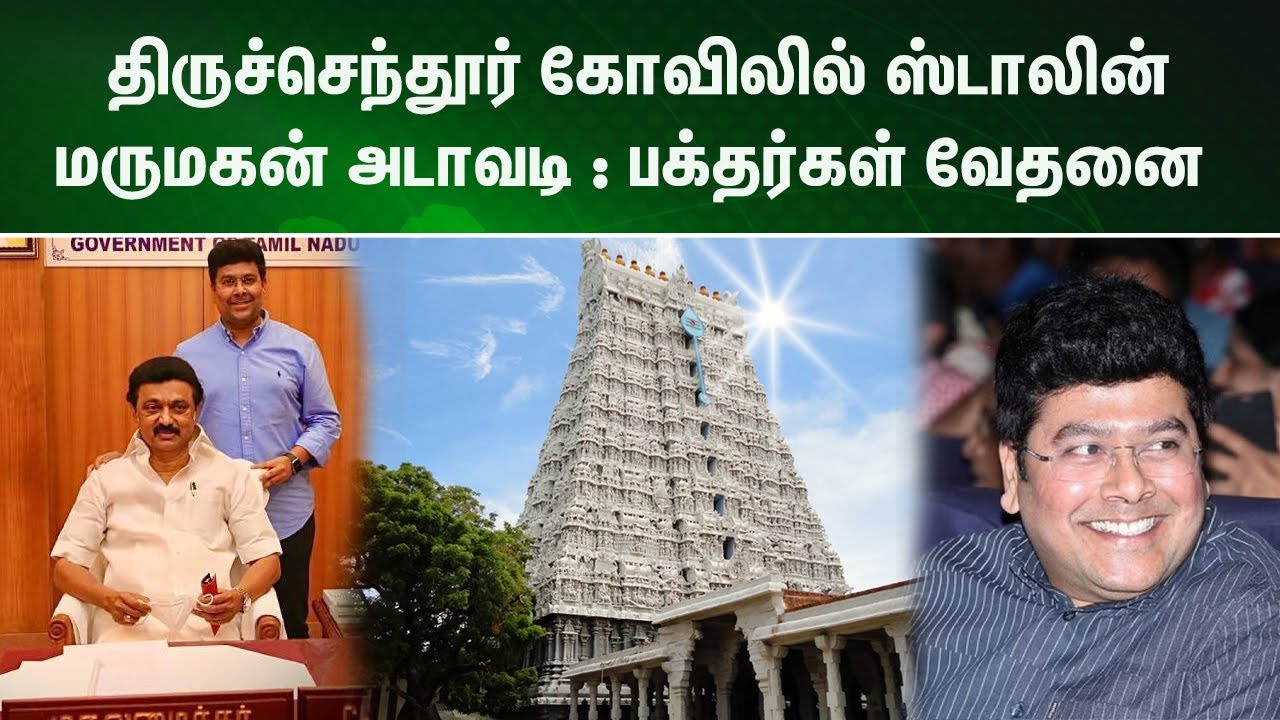 திருச்செந்தூர் கோவிலில் ஸ்டாலின் மருமகன் அடாவடி : பக்தர்கள் வேதனை ...