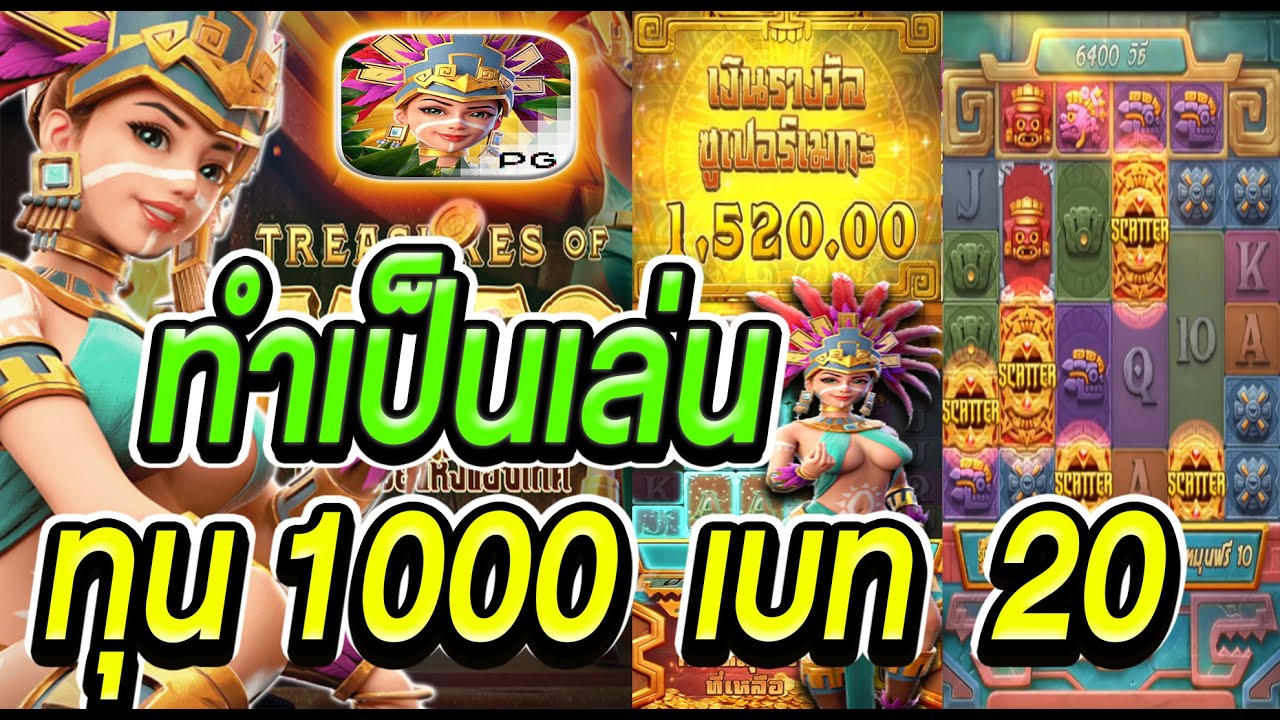 Treasures of aztec PG ทุน1000 สาวถ้ำ ค่ายPG - YouTube