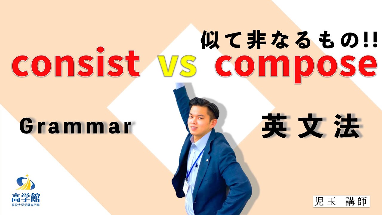 【アハ体験!英文法】似て非なるもの! consist vs compose - YouTube