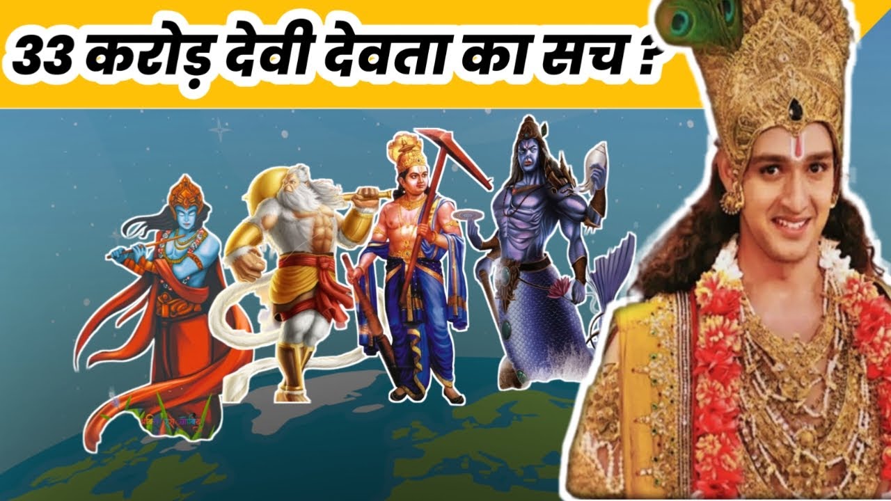 क्या है 33 करोड़ देवी देवता की सच्चाई? What is the reality of 33 crore ...