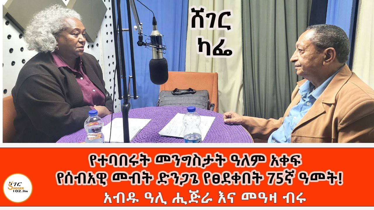 Sheger Cafe - Abdu Ali With Meaza - 75th Anniversary of the Universal ...