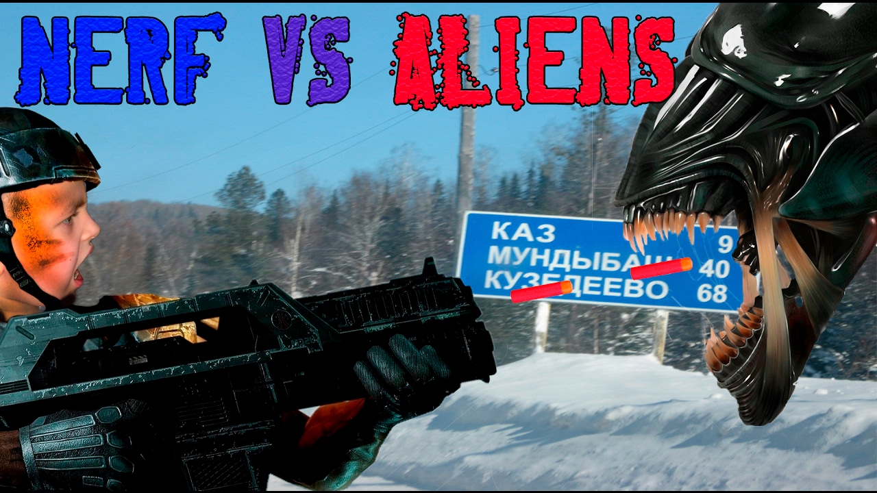 НЕРФ ВОЙНА против ЧУЖИХ // NERF VS ALIENS - YouTube