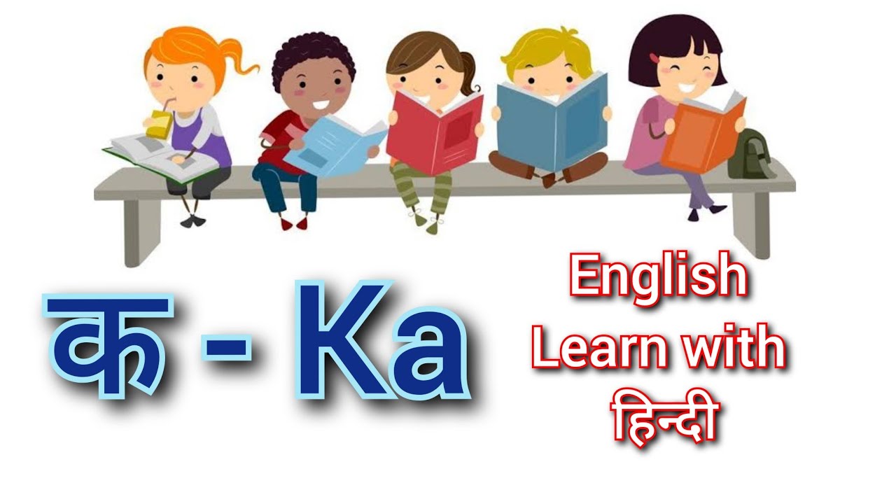 क ख ग घ को इंग्लिश में कैसे लिखें || Hindi ka kha ga gha write in ...