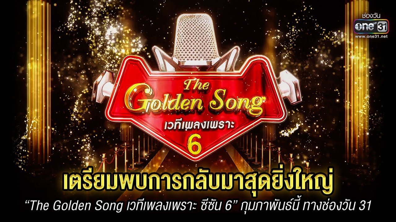 เตรียมพบกับ รายการที่ทุกคนคิดถึง “The Golden Song เวทีเพลงเพราะ ซีซั่น ...