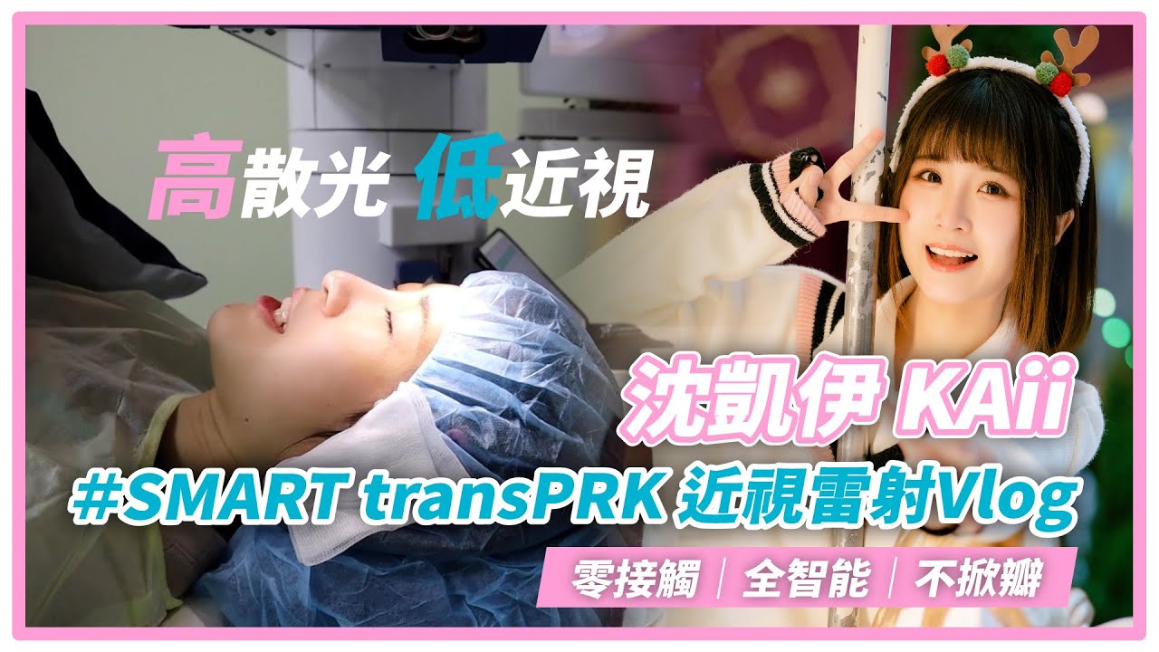高散光的搞怪可愛美少女～KAii凱伊做近視雷射手術啦！SMART transPRK - YouTube